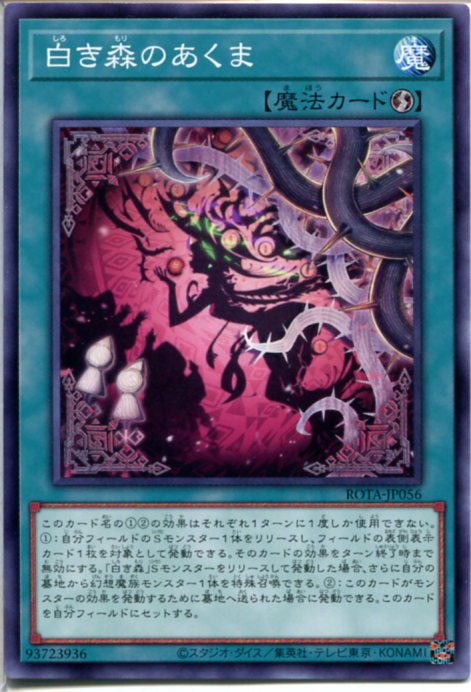 【楽天市場】遊戯王 白き森のあくま (ノーマル )ROTA-JP056 速攻魔法：じぃぱわーず楽天市場支店