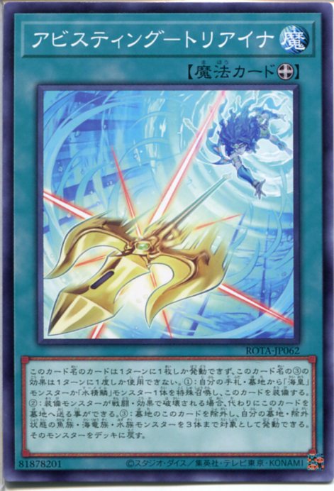 【楽天市場】遊戯王 アビスティング−トリアイナ (ノーマル ) ROTA-JP062 装備魔法：じぃぱわーず楽天市場支店