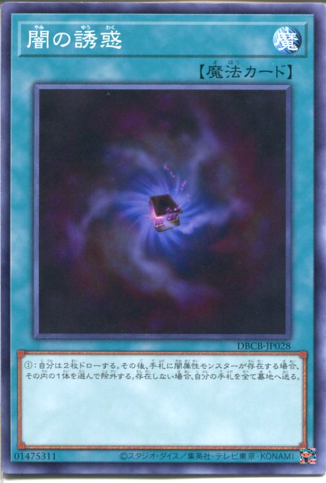【楽天市場】遊戯王 闇の誘惑（ノーマル） DBCB-JP028 通常魔法：じぃぱわーず楽天市場支店