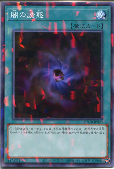 【楽天市場】遊戯王 闇の誘惑（ノーマルパラレル） DBCB-JP028 通常魔法：じぃぱわーず楽天市場支店