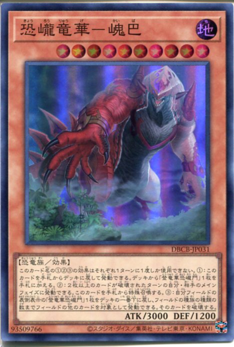 【楽天市場】遊戯王 恐ろう竜華-かい巴（スーパーレア） DBCB-JP031：じぃぱわーず楽天市場支店