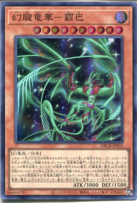 【楽天市場】遊戯王 幻朧竜華-霸巴（スーパーレア） DBCB-JP033：じぃぱわーず楽天市場支店
