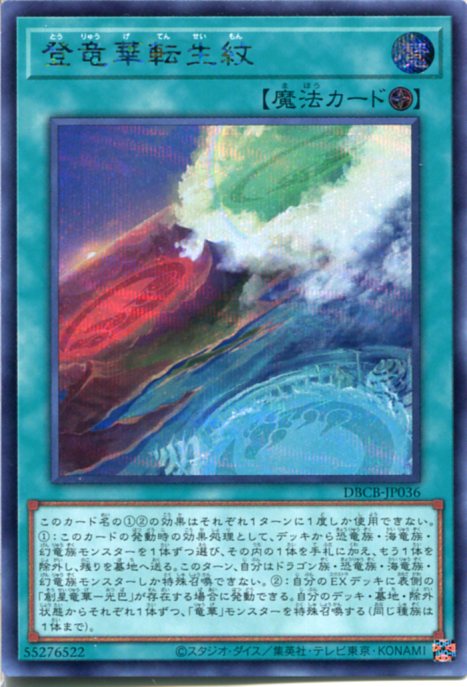 【楽天市場】遊戯王 登竜華転生紋（シークレットレア） DBCB-JP036 フィールド魔法：じぃぱわーず楽天市場支店