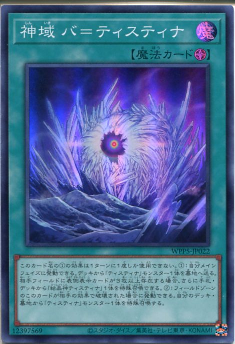 【楽天市場】遊戯王 神域 バ＝ティスティナ（スーパーレア）WPP5-JP022 フィールド魔法：じぃぱわーず楽天市場支店