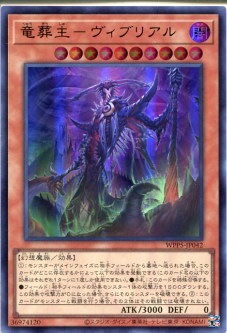 【楽天市場】遊戯王 竜葬主-ヴィブリアル（ウルトラレア）WPP5-JP042 闇属性 レベル10：じぃぱわーず楽天市場支店