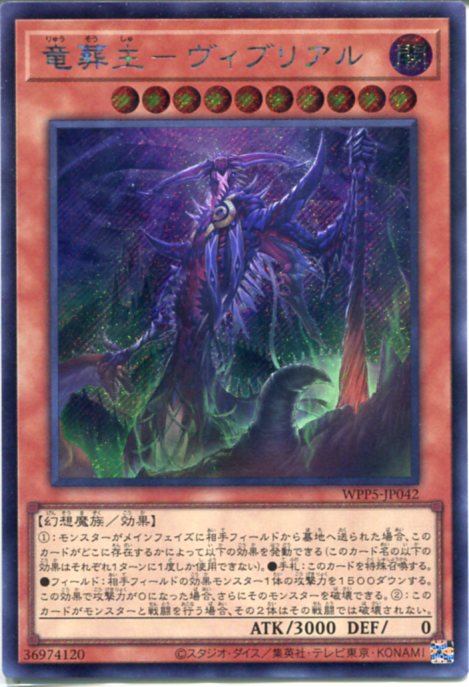 【楽天市場】遊戯王 竜葬主-ヴィブリアル（シークレットレア）WPP5-JP042 闇属性 レベル10：じぃぱわーず楽天市場支店