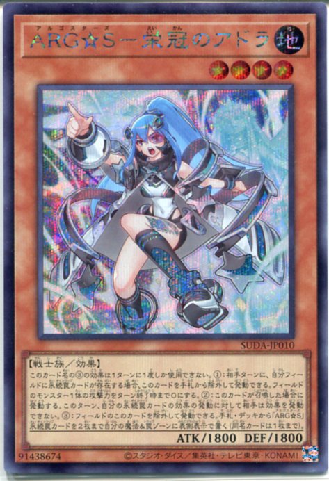 【楽天市場】遊戯王 ARG☆S-栄冠のアドラ（シークレットレア）SUDA-JP010 地属性 レベル4：じぃぱわーず楽天市場支店