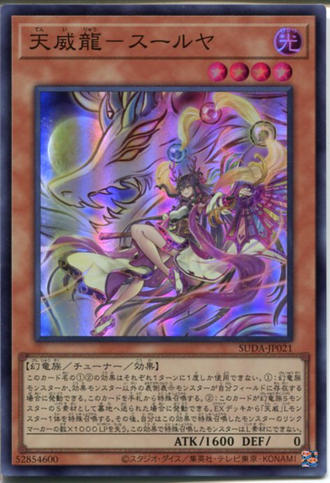【楽天市場】遊戯王 天威龍-スールヤ（スーパーレア）SUDA-JP021 光属性 レベル4：じぃぱわーず楽天市場支店