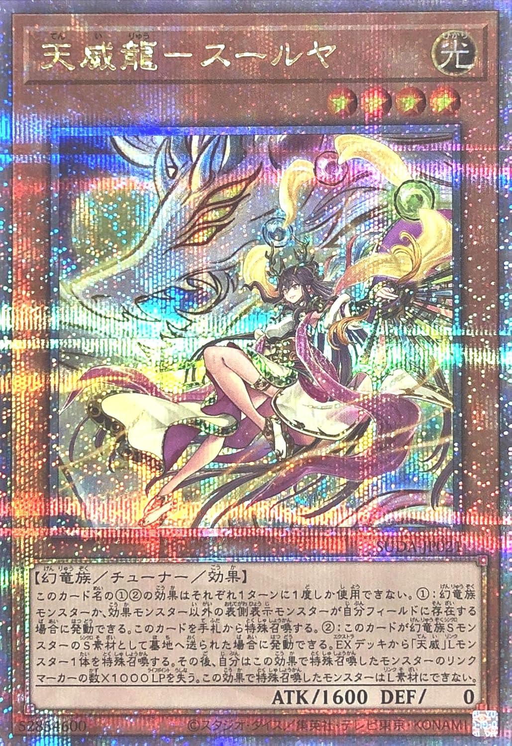【楽天市場】遊戯王 天威龍-スールヤ（クォーターセンチュリーシークレットレア）SUDA-JP021 光属性 レベル4：じぃぱわーず楽天市場支店