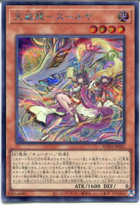 【楽天市場】遊戯王 天威龍-スールヤ（シークレットレア）SUDA-JP021 光属性 レベル4：じぃぱわーず楽天市場支店