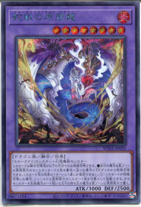 【楽天市場】遊戯王 蛇眼の原罪龍[スネークアイズ・ダムド・ドラゴン]（シークレットレア）SUDA-JP035 炎属性 レベル8：じぃぱわーず楽天市場支店
