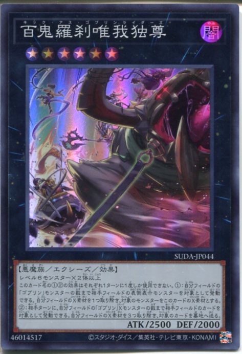 【楽天市場】遊戯王 百鬼羅刹唯我独尊[キック・アス・ゴブリンライダーズ]（スーパーレア）SUDA-JP044 闇属性 ランク6：じぃぱわーず楽天市場支店