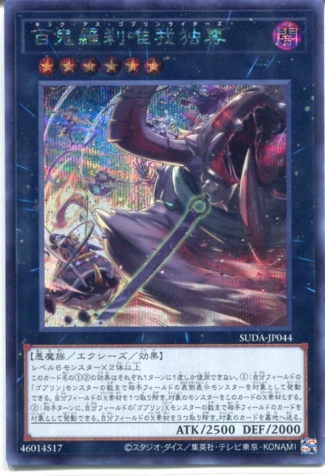 【楽天市場】遊戯王 百鬼羅刹唯我独尊[キック・アス・ゴブリンライダーズ]（シークレットレア）SUDA-JP044 闇属性 ランク6：じぃぱわーず楽天市場支店
