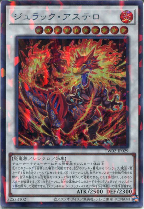 【楽天市場】遊戯王 ジュラック・アステロ（シークレットレアパラレル）TW02-JP029 炎属性 レベル10：じぃぱわーず楽天市場支店