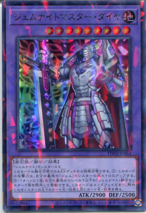 【楽天市場】遊戯王 ジェムナイトマスター・ダイヤ（ウルトラレアパラレル）TW02-JP063 地属性 レベル9：じぃぱわーず楽天市場支店