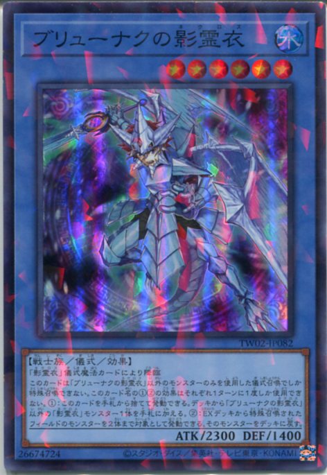 【楽天市場】遊戯王 ブリューナクの影霊衣（スーパーレアパラレル）TW02-JP082 水属性 レベル6：じぃぱわーず楽天市場支店