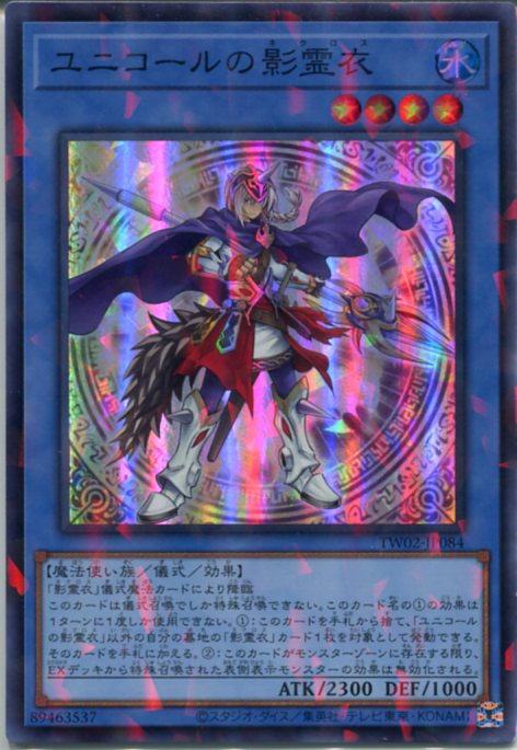 【楽天市場】遊戯王 ユニコールの影霊衣（スーパーレアパラレル）TW02-JP084 水属性 レベル4：じぃぱわーず楽天市場支店
