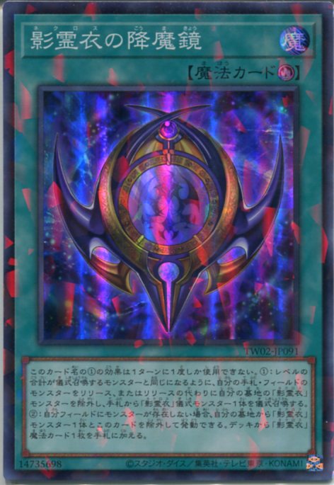 【楽天市場】遊戯王 影霊衣の降魔鏡（スーパーレアパラレル）TW02-JP091 儀式魔法：じぃぱわーず楽天市場支店