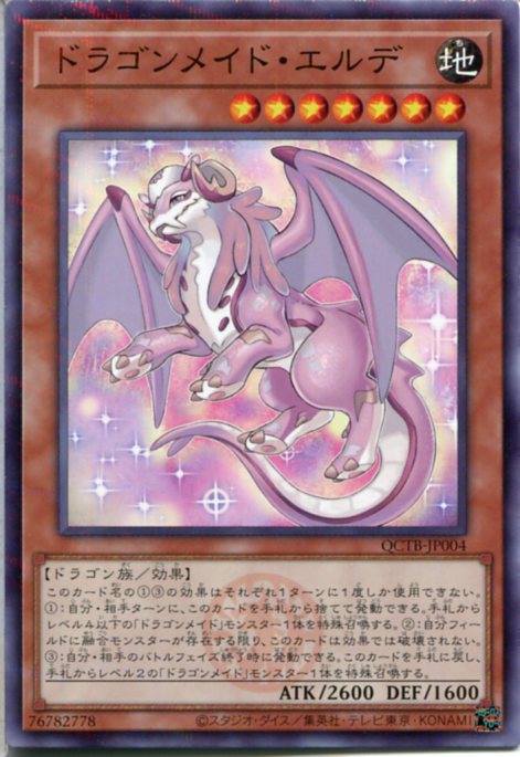 【楽天市場】遊戯王 ドラゴンメイド・エルデ（ノーマルパラレル）QCTB-JP004 地属性 レベル7：じぃぱわーず楽天市場支店