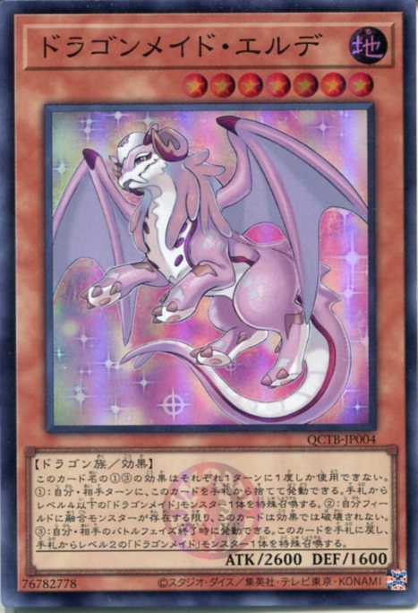 【楽天市場】遊戯王 ドラゴンメイド・エルデ（スーパーレア）QCTB-JP004 地属性 レベル7：じぃぱわーず楽天市場支店
