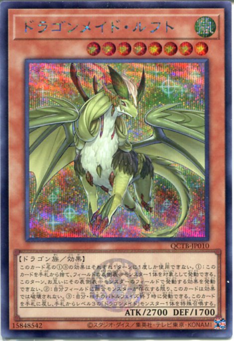 【楽天市場】遊戯王 ドラゴンメイド・ルフト（シークレットレア）QCTB-JP010 風属性 レベル8：じぃぱわーず楽天市場支店