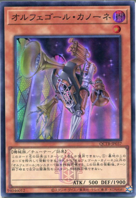 【楽天市場】遊戯王 オルフェゴール・カノーネ（スーパーレア）QCTB-JP037 闇属性 レベル1：じぃぱわーず楽天市場支店