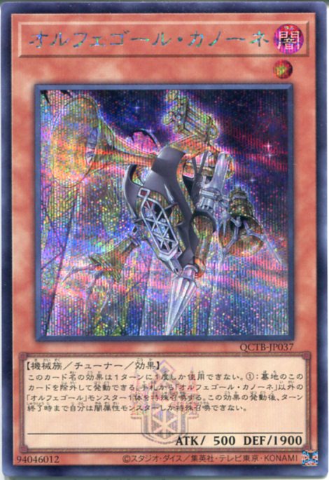 【楽天市場】遊戯王 オルフェゴール・カノーネ（シークレットレア）QCTB-JP037 闇属性 レベル1：じぃぱわーず楽天市場支店