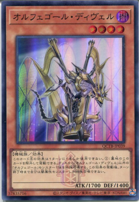 【楽天市場】遊戯王 オルフェゴール・ディヴェル（スーパーレア）QCTB-JP039 闇属性 レベル4：じぃぱわーず楽天市場支店