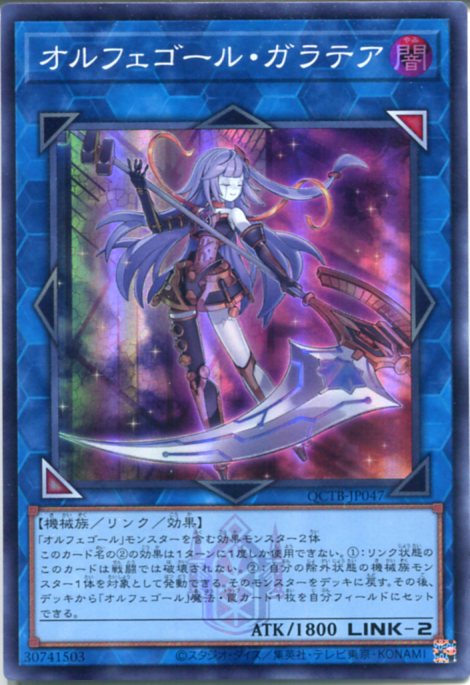 【楽天市場】遊戯王 オルフェゴール・ガラテア （スーパーレア）QCTB-JP047 闇属性 LINK-2：じぃぱわーず楽天市場支店