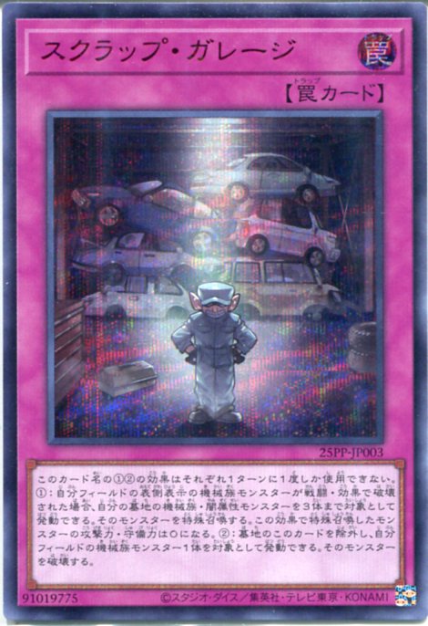 【楽天市場】遊戯王 スクラップ・ガレージ 25PP-JP003 （シークレットレアSPECIAL RED Ver.）通常罠 赤シク：じぃぱわーず楽天市場支店