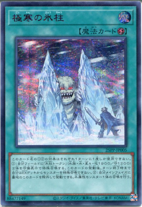 【楽天市場】遊戯王 極寒の氷柱 25PP-JP005（シークレットレア SPECIAL RED Ver.）速効魔法 赤シク：じぃぱわーず楽天市場支店