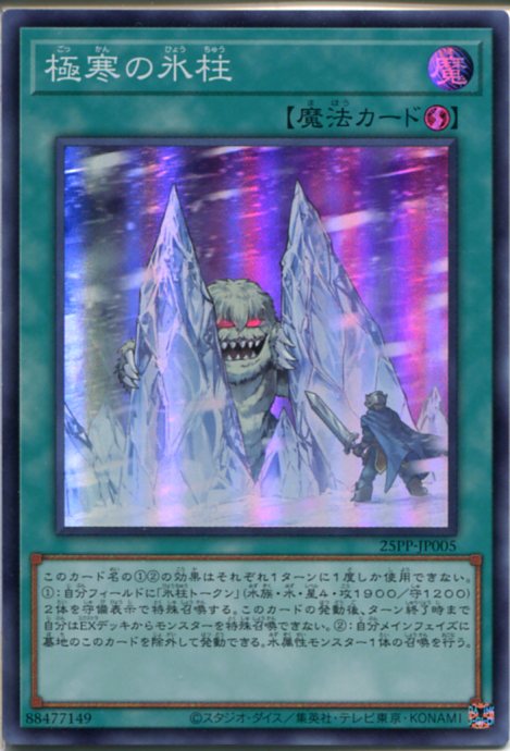 【楽天市場】遊戯王 極寒の氷柱 25PP-JP005（スーパーレア）速効魔法：じぃぱわーず楽天市場支店