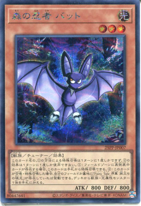 【楽天市場】遊戯王 森の忍者 バット 25PP-JP007（シークレットレア）：じぃぱわーず楽天市場支店