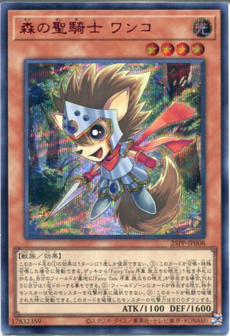 【楽天市場】遊戯王 森の聖騎士 ワンコ 25PP-JP008（シークレットレア SPECIAL RED Ver.）赤シク：じぃぱわーず楽天市場支店