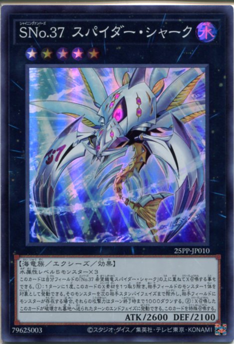 【楽天市場】遊戯王 SNo.37 スパイダー・シャーク 25PP-JP010（スーパーレア）：じぃぱわーず楽天市場支店
