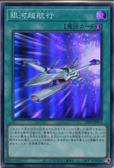 【楽天市場】遊戯王 銀河超航行[ギャラクシー・ジャーニー] 25PP-JP013（スーパーレア）速効魔法：じぃぱわーず楽天市場支店