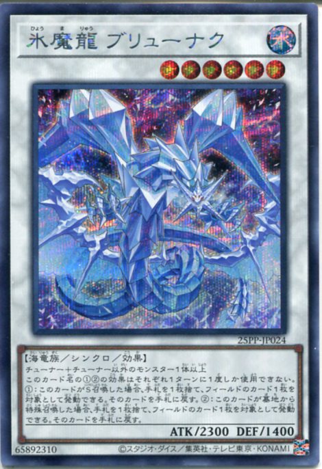 【楽天市場】遊戯王 氷魔龍 ブリューナク 25PP-JP024（シークレットレア）：じぃぱわーず楽天市場支店