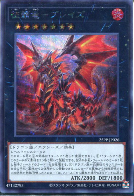 【楽天市場】遊戯王 征覇竜−ブレイズ 25PP-JP026（シークレットレア）：じぃぱわーず楽天市場支店