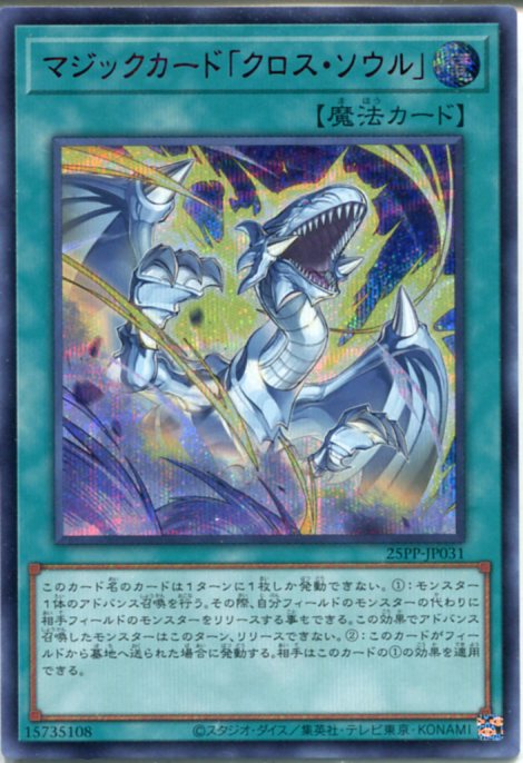 【楽天市場】遊戯王 マジックカード「クロス・ソウル」 25PP-JP031（シークレットレア SPECIAL RED Ver.）赤シク：じぃぱわーず楽天市場支店