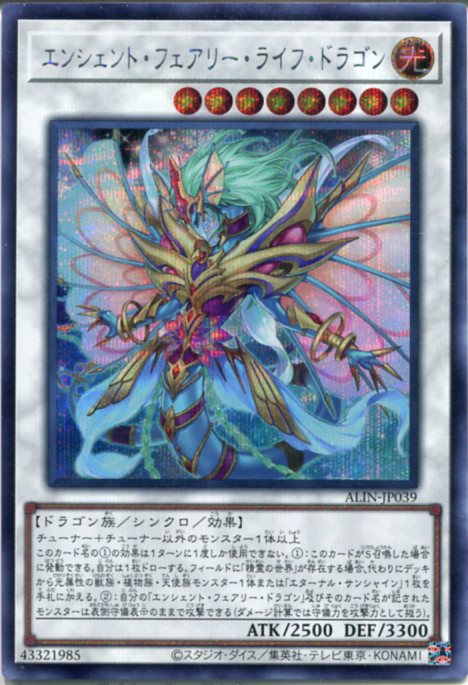 【楽天市場】遊戯王 エンシェント・フェアリー・ライフ・ドラゴン（シークレットレア）ALIN-JP039 光属性 レベル8：じぃぱわーず楽天市場支店