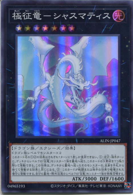 【楽天市場】遊戯王 極征竜-シャスマティス（スーパーレア）ALIN-JP047 光属性 ランク7：じぃぱわーず楽天市場支店
