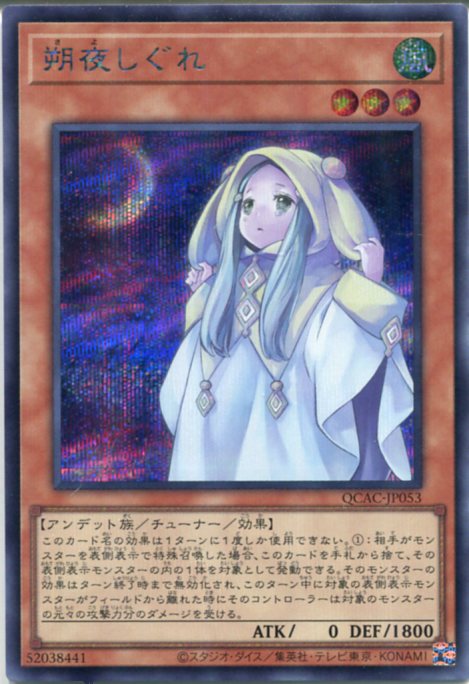 【楽天市場】遊戯王 朔夜しぐれ（シークレットレア）QCAC-JP053：じぃぱわーず楽天市場支店