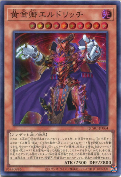 【楽天市場】遊戯王 黄金卿エルドリッチ（スーパーレア）QCAC-JP064：じぃぱわーず楽天市場支店