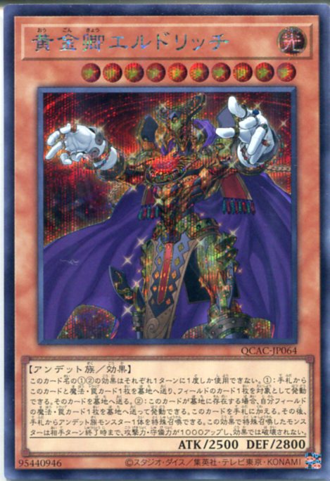 【楽天市場】遊戯王 黄金卿エルドリッチ（シークレットレア）QCAC-JP064：じぃぱわーず楽天市場支店
