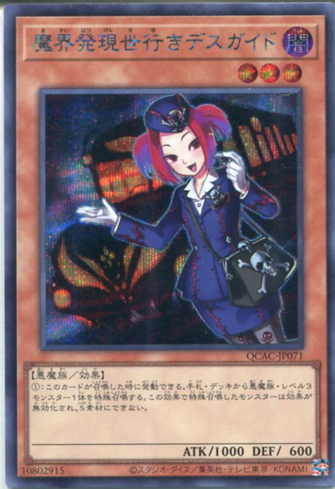 【楽天市場】遊戯王 魔界発現世行きデスガイド（シークレットレア）QCAC-JP071：じぃぱわーず楽天市場支店