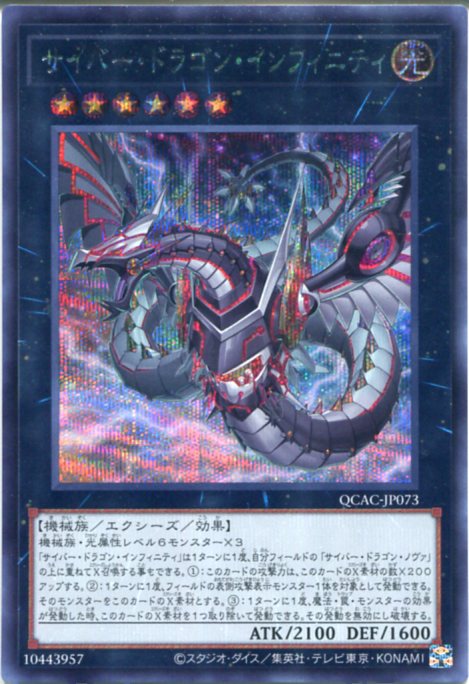 【楽天市場】遊戯王 サイバー・ドラゴン・インフィニティ（シークレットレア イラスト違いRC03）QCAC-JP073：じぃぱわーず楽天市場支店