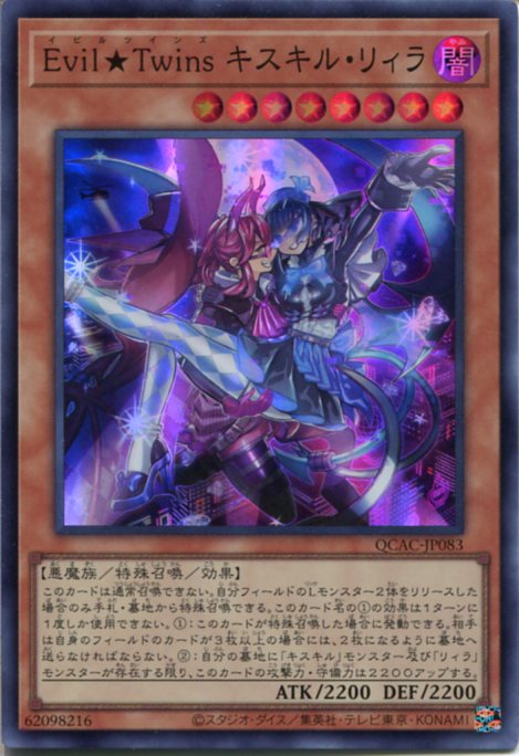 【楽天市場】遊戯王 Evil★Twins キスキル・リィラ（スーパーレア）QCAC-JP083：じぃぱわーず楽天市場支店
