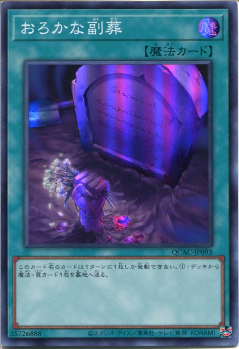 【楽天市場】遊戯王 おろかな副葬（スーパーレア）QCAC-JP093 通常魔法：じぃぱわーず楽天市場支店