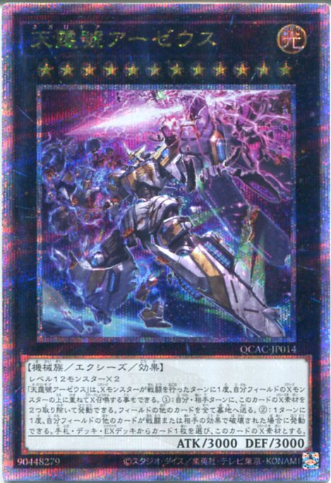 【楽天市場】遊戯王 天霆號アーゼウス（クォーターセンチュリーシークレットレア 新規イラスト）QCAC-JP014 イラスト違い：じぃぱわーず楽天市場支店