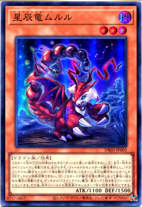 【楽天市場】遊戯王 星辰竜ムルル[ドラゴンテイル]（スーパーレア） DBJH-JP005 闇属性 レベル3：じぃぱわーず楽天市場支店